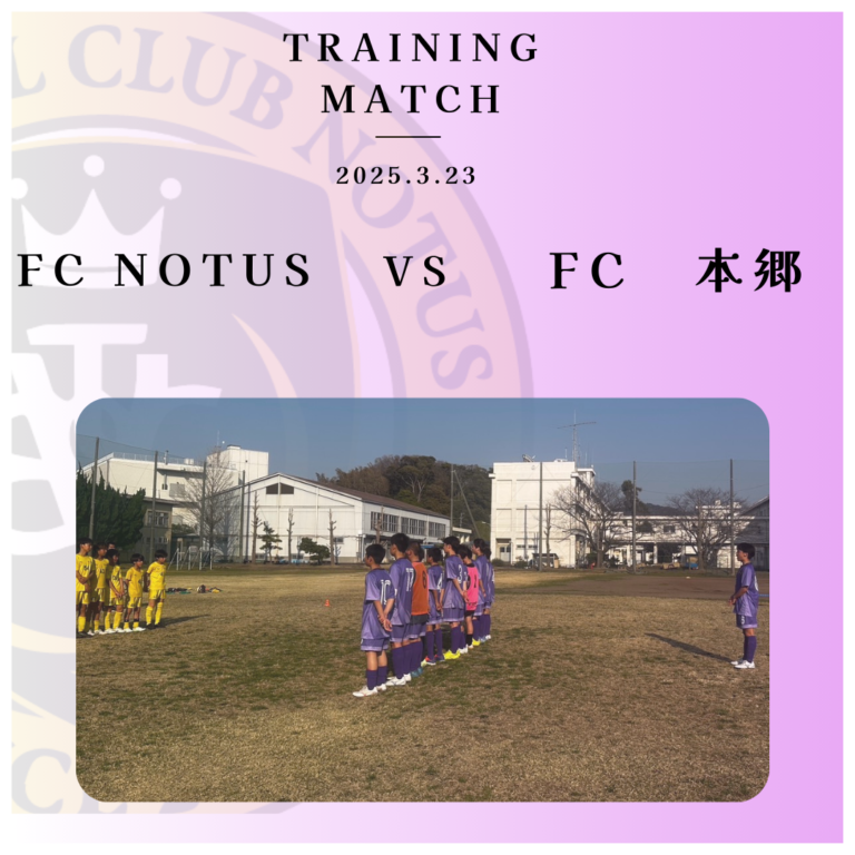 FC NOTUS - 南区のジュニアユース