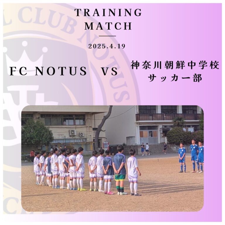 FC NOTUS - 南区のジュニアユース